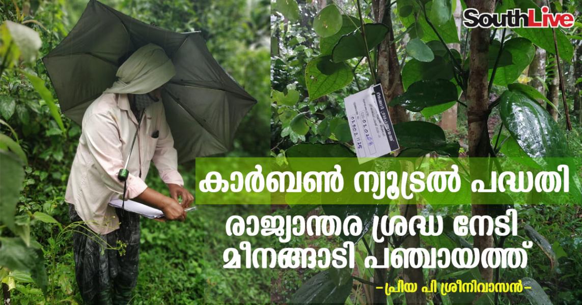 കാര്‍ബണ്‍ ന്യൂട്രല്‍ പദ്ധതി: രാജ്യാന്തര ശ്രദ്ധ നേടി മീനങ്ങാടി ...
