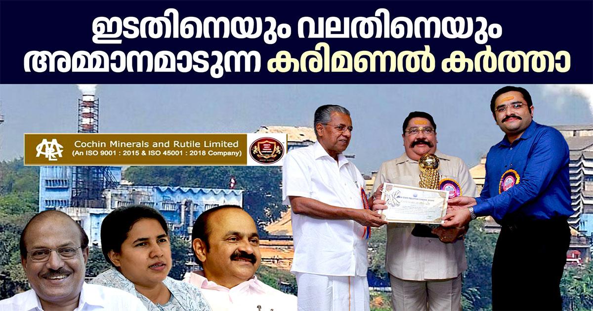 ഇടതിനെയും വലതിനെയും അമ്മാനമാടുന്ന കരിമണല്‍ കര്‍ത്താ | Southlive