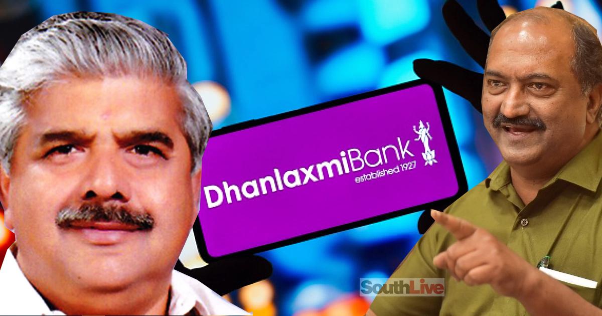 ധനലക്ഷ്മി ബാങ്കിന്റെ അലച്ചില്‍ ഫലംകണ്ടു; ബാങ്ക് തലപ്പത്ത് ധനമന്ത്രിയുടെ ...