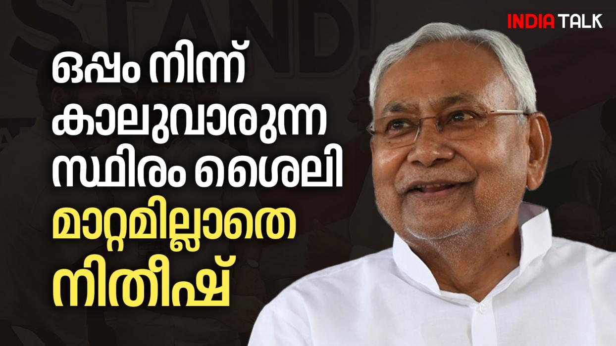 ഒപ്പം നിന്ന് കാലുവാരുന്ന സ്ഥിരം ശൈലി, മാറ്റമില്ലാതെ നിതീഷ്! | Southlive