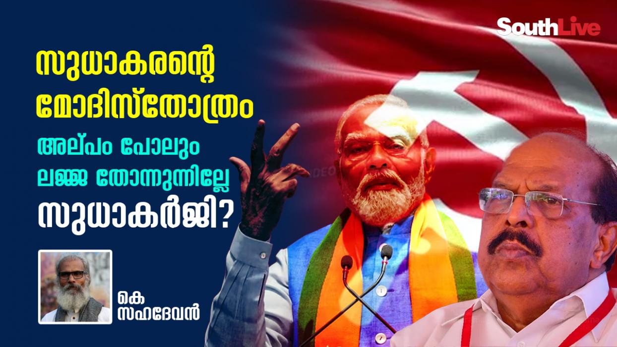മോദിസ്തോത്രം, അല്പം പോലും ലജ്ജ തോന്നുന്നില്ലേ സുധാകര്‍ജി? | Southlive