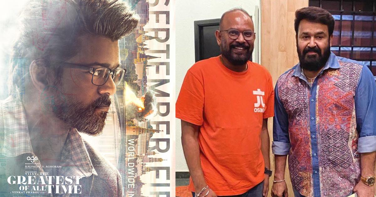 ഗോട്ടിൽ മോഹൻലാലും? ആവേശത്തിൽ ആരാധകർ; വൈറലായി വെങ്കട് പ്രഭുവുമൊത്തുള്ള ...