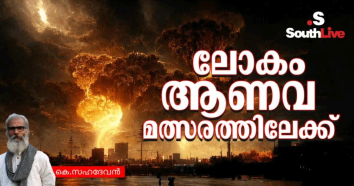 ലോകം ആണവ മത്സരത്തിലേക്ക് | Southlive
