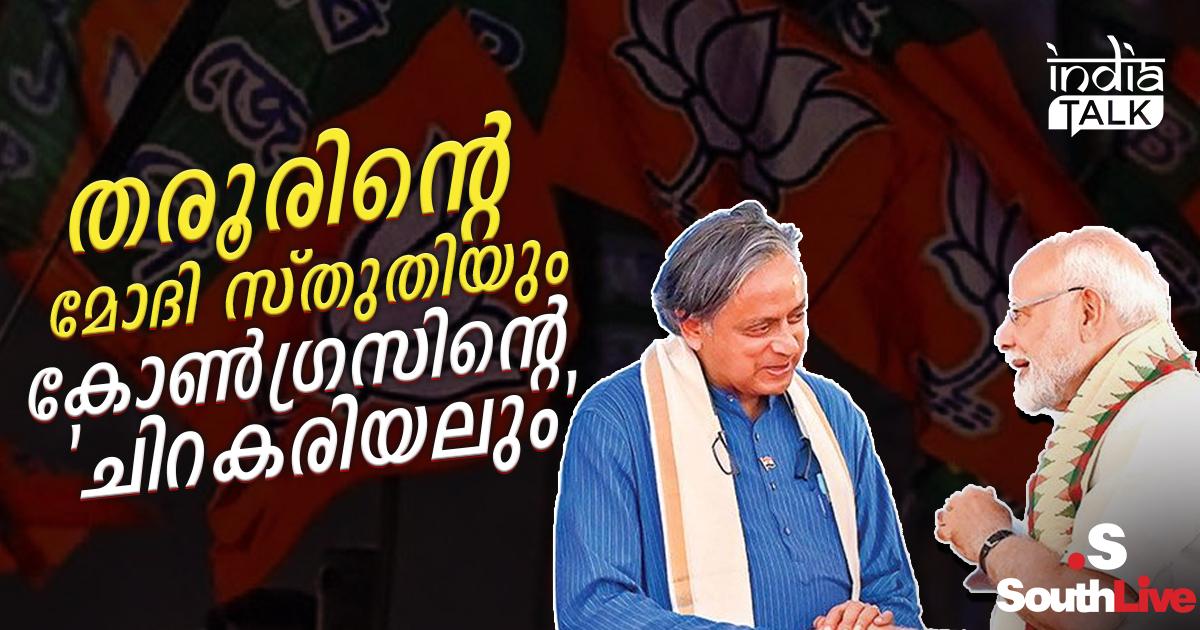തരൂരിന്റെ മോദി സ്തുതിയും കോണ്‍ഗ്രസിന്റെ ചിറകരിയലും; ജയശങ്കറിന് ...