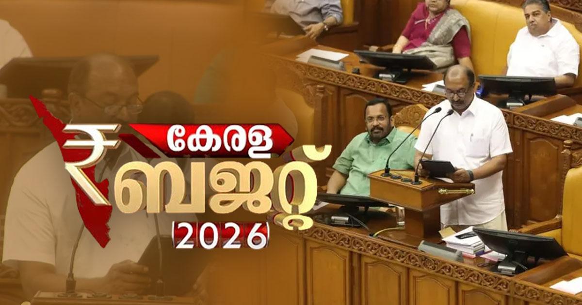 Kerala Budget 2026; പ്രധാന പ്രഖ്യാപനങ്ങൾ | Southlive
